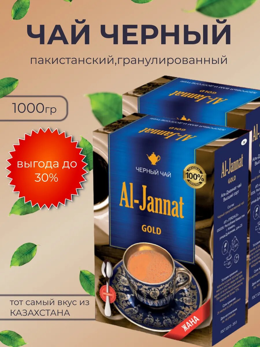 Чай черный гранулированный "Аль Джаннат", Al Jannat 1 кг, с куркумином