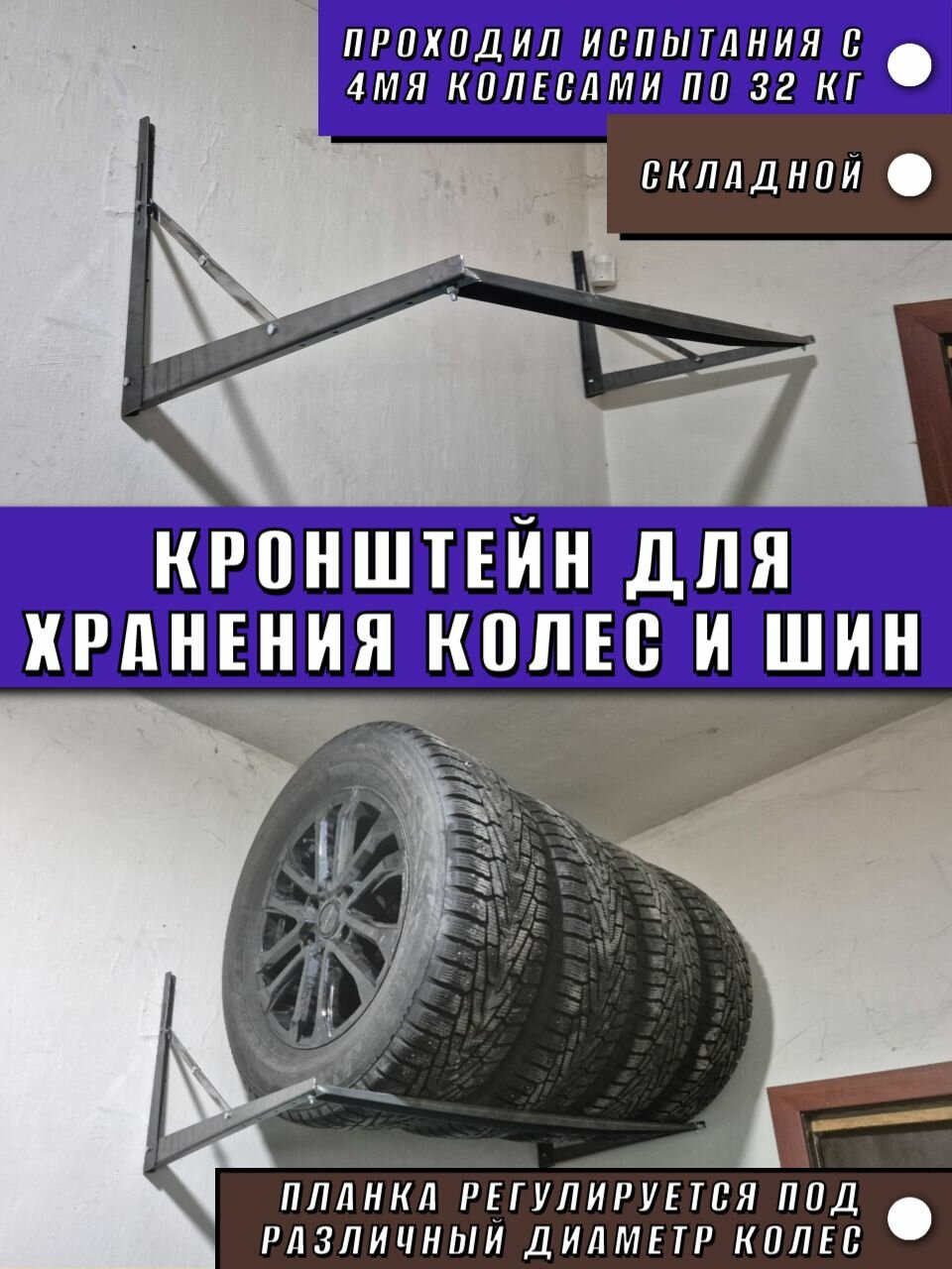 Стеллаж (кронштейн) для хранения колес и шин, складной модель 174 неокрашенный