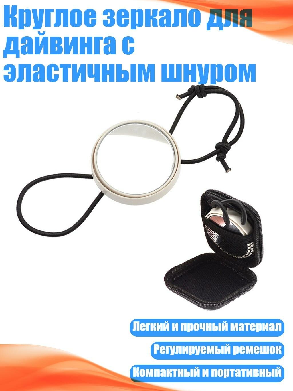 Круглое зеркало для дайвинга с эластичным шнуром, Белый