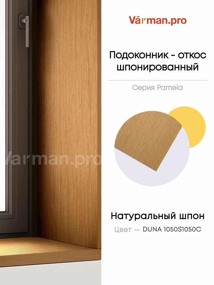 Подоконник-откос 300х2800мм шпонированный, натуральный, серия Pamela, цвет DUNA 1050S, Varman.pro