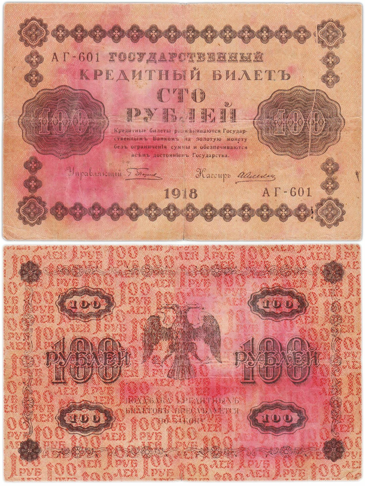 100 рублей 1918 года управляющий Пятаков, кассир Алексеев