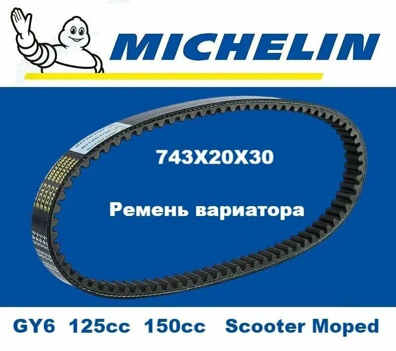 Ремень вариатора 743х20х30 157QMJ/161QMK (ATV150/Dingo T150) 743 20 30