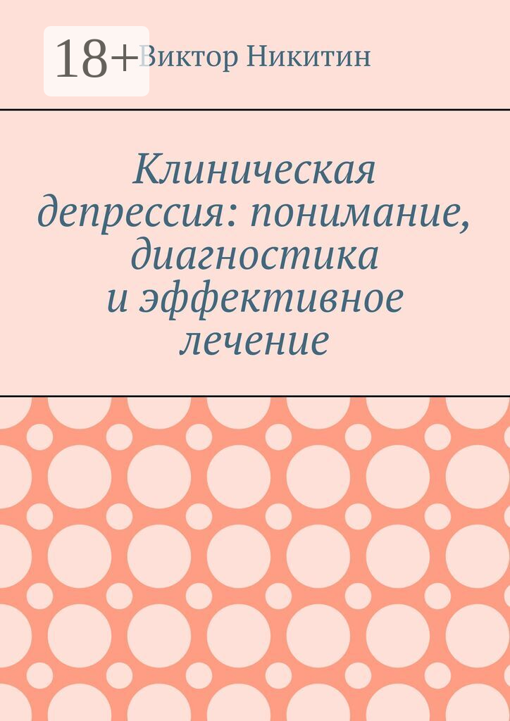 Клиническая депрессия: понимание, диагностика и эффективное лечение