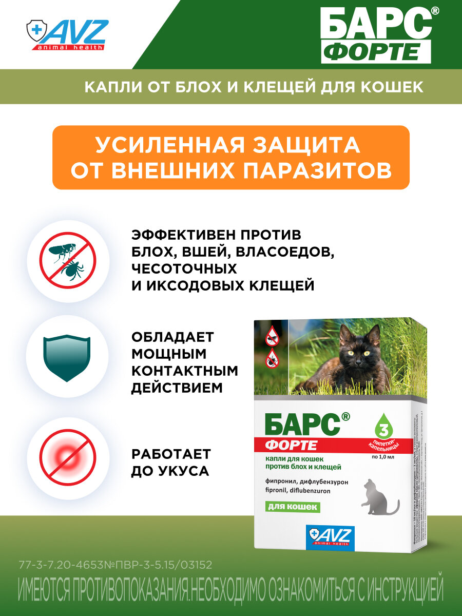 Барс форте капли для кошек от блох и клещей, 3 пипетки по 1 мл — фото 1