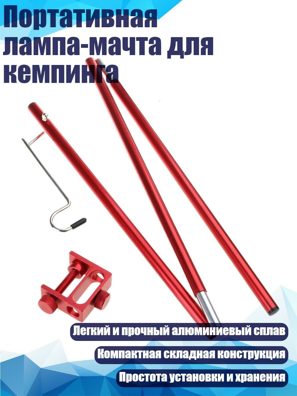 Портативная лампа-мачта для кемпинга, красный - Одиночный крючок