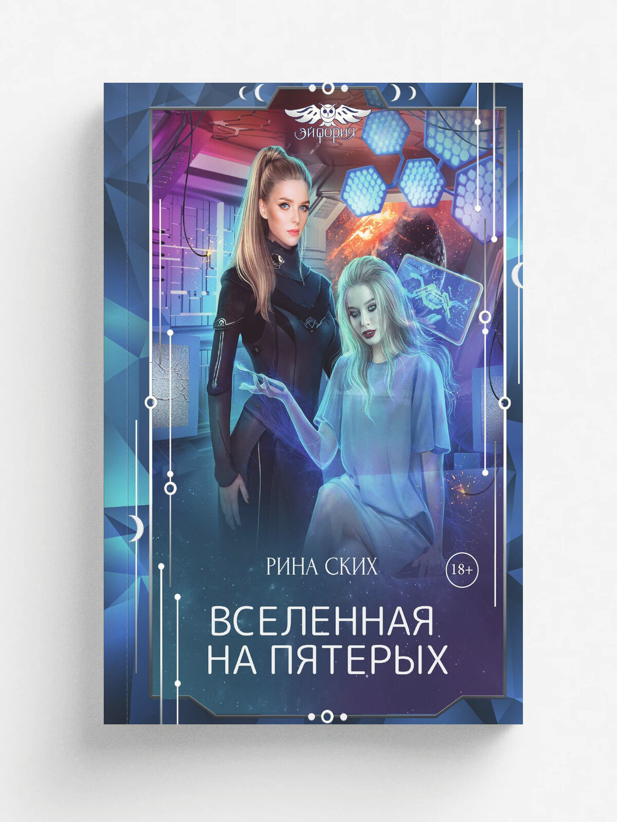 Вселенная на пятерых