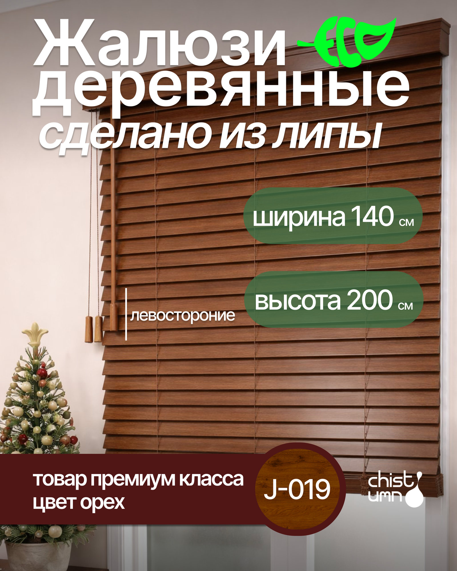 Жалюзи деревянные липа тон орех 140х200, горизонтальные, левые