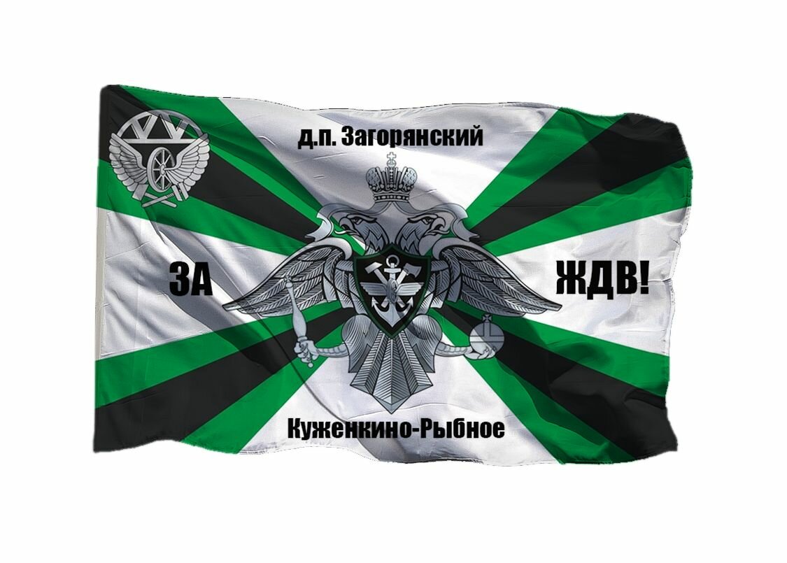 Флаг За ЖДВ Загорянский Куженкино-Рыбное, 70х105 см на шёлке для ручного древка