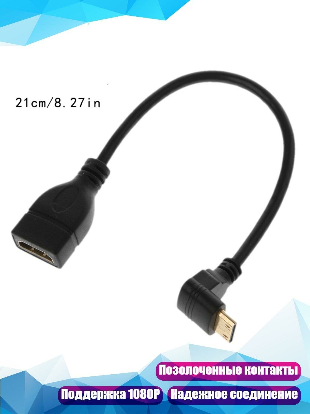 Угловой переходник Mini USB HDMI male на HDMI female 90°, Наклонись