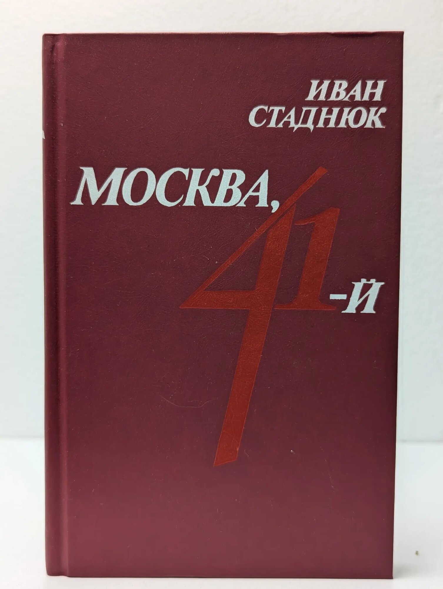 Москва, 41-й Стаднюк Иван Фотиевич 1985