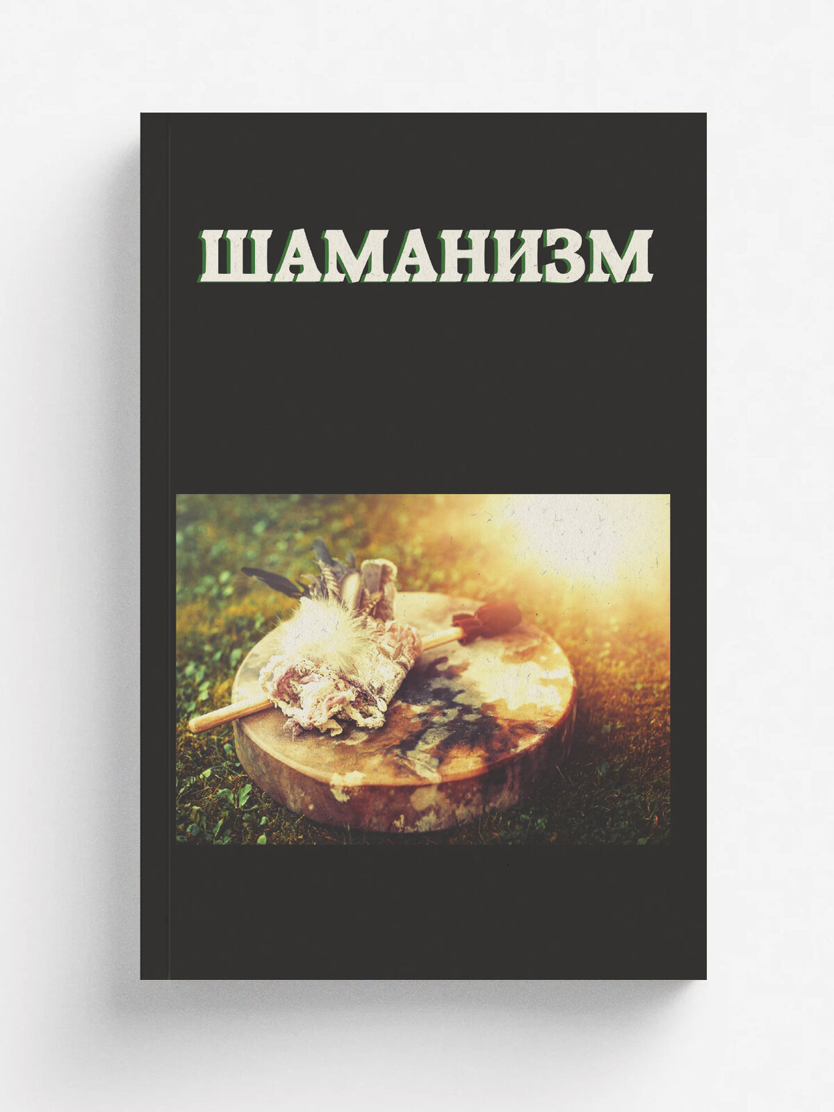 Шаманизм