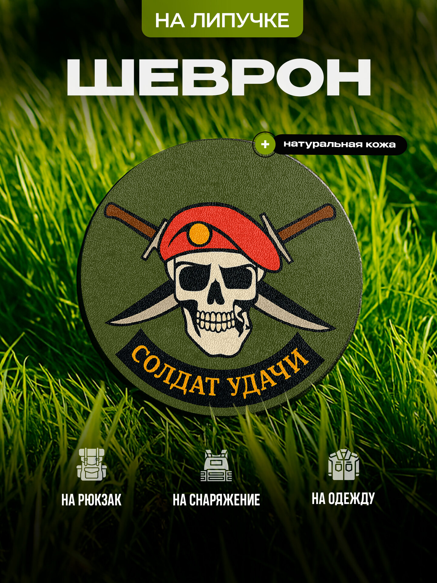 Шеврон IREVIVE кожаный с принтом Солдат удачи на липучке, на форму, одежду, для военного