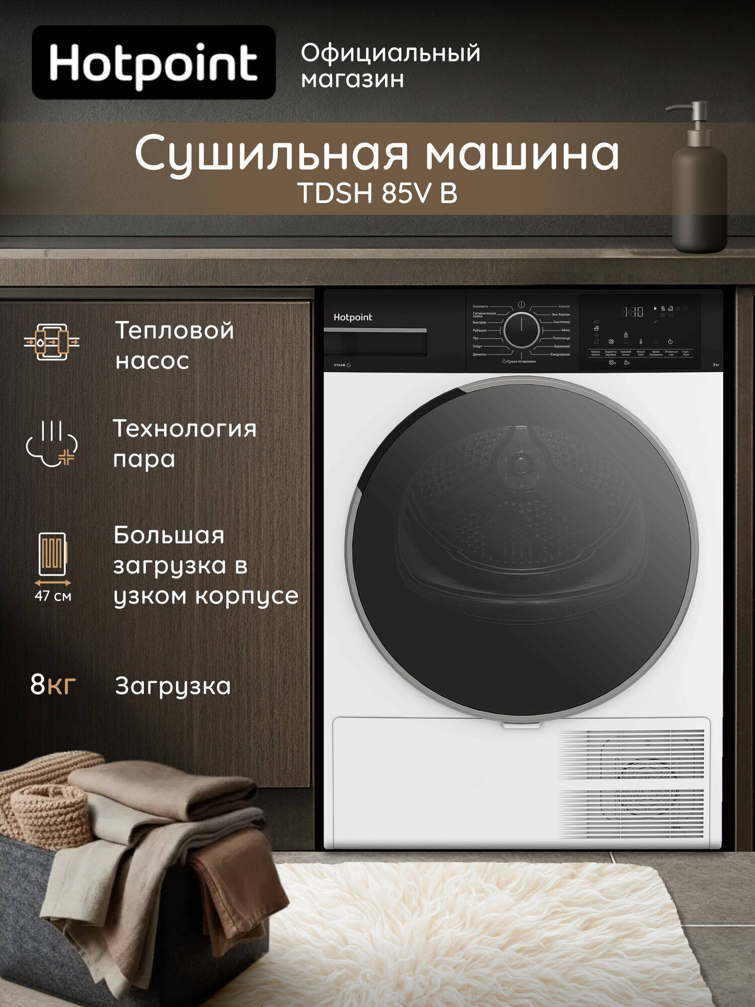 Сушильная машина Hotpoint TDSH 85V B, 8 кг, дисплей, тепловой насос, белый/черный