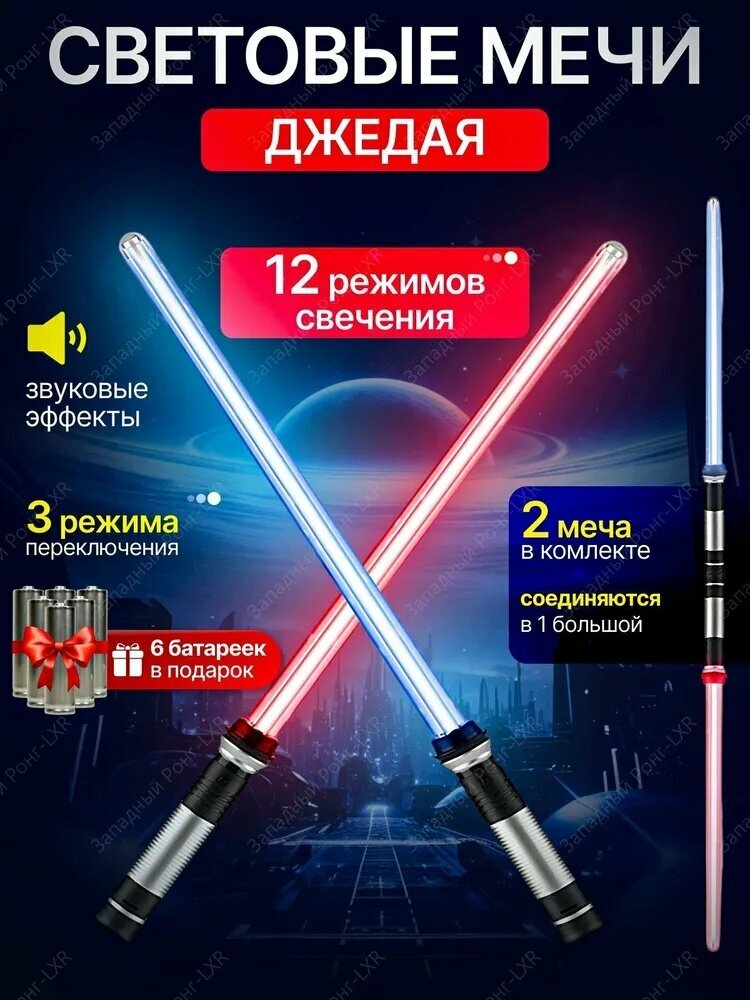 Световой меч джедая набор из 2 предметов Звездные войны/Детский набор включает батарейки/лазерный меч/игрушка/складной меч/