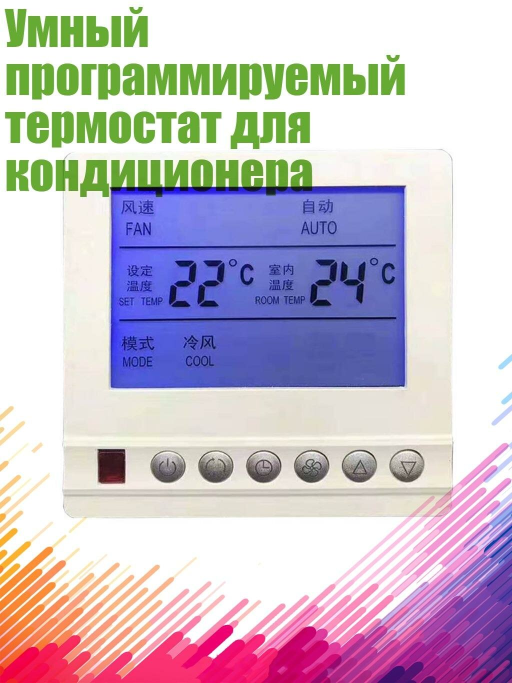 Умный программируемый термостат для кондиционера