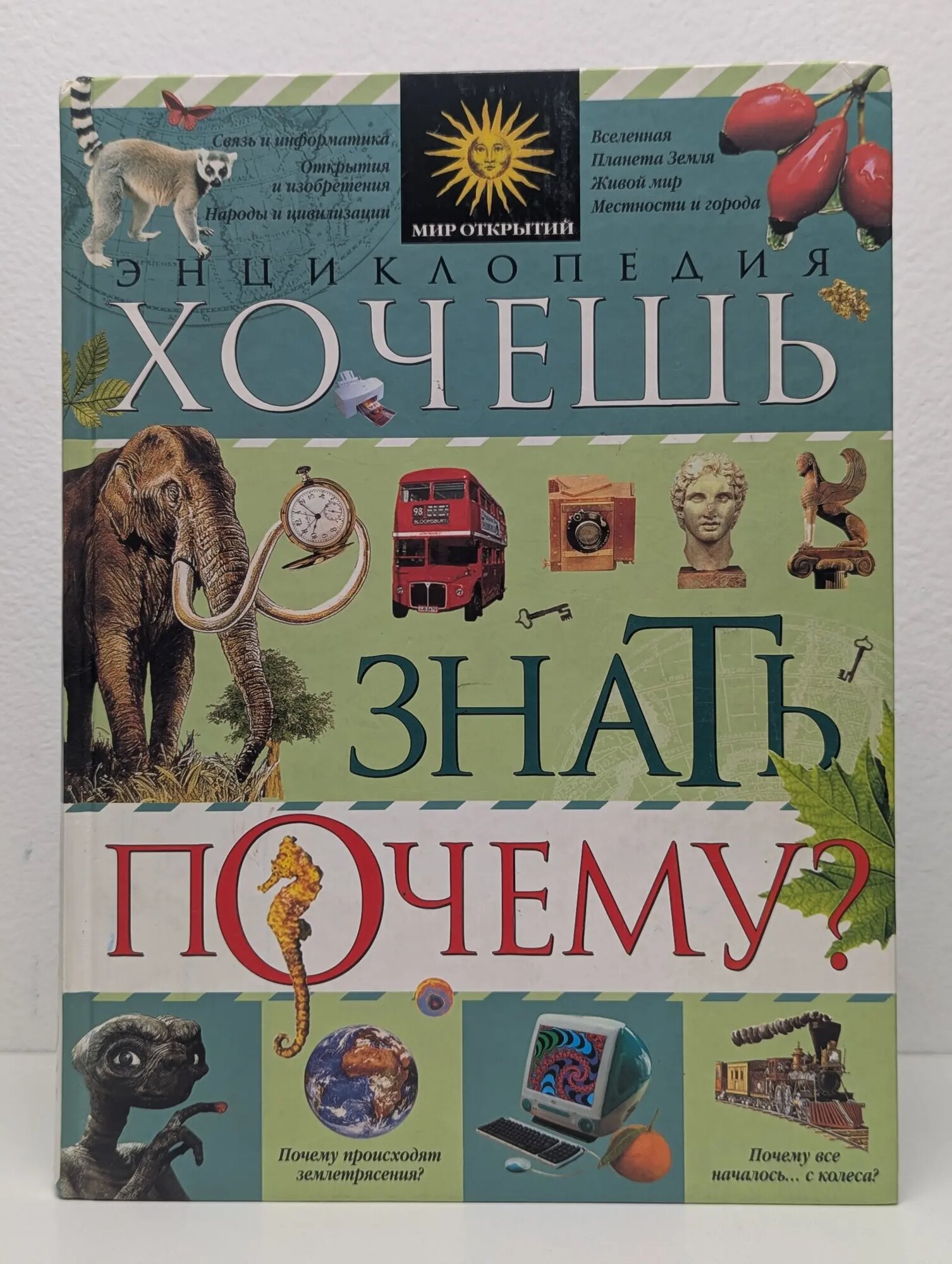 Энциклопедия. Хочешь знать почему? Лауро Микеле 2005