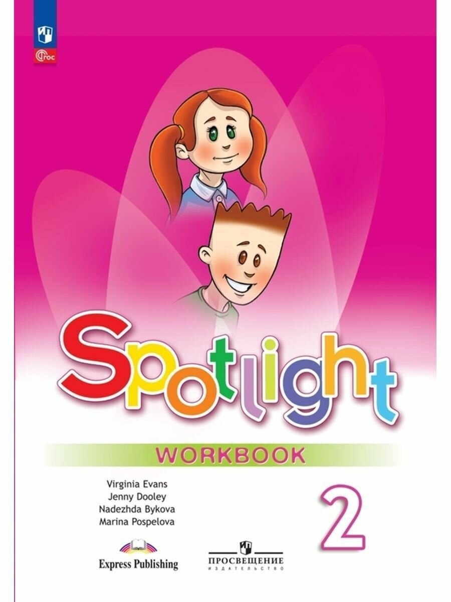 Быкова Н. И./Английский язык. 2 класс. Рабочая тетрадь. 2025