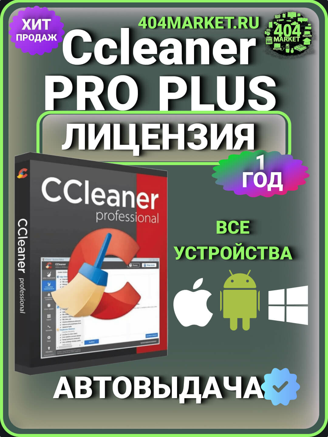 CCleaner Pro Plus 1 год Mac - Android - iOS - Windows Официальная лицензия