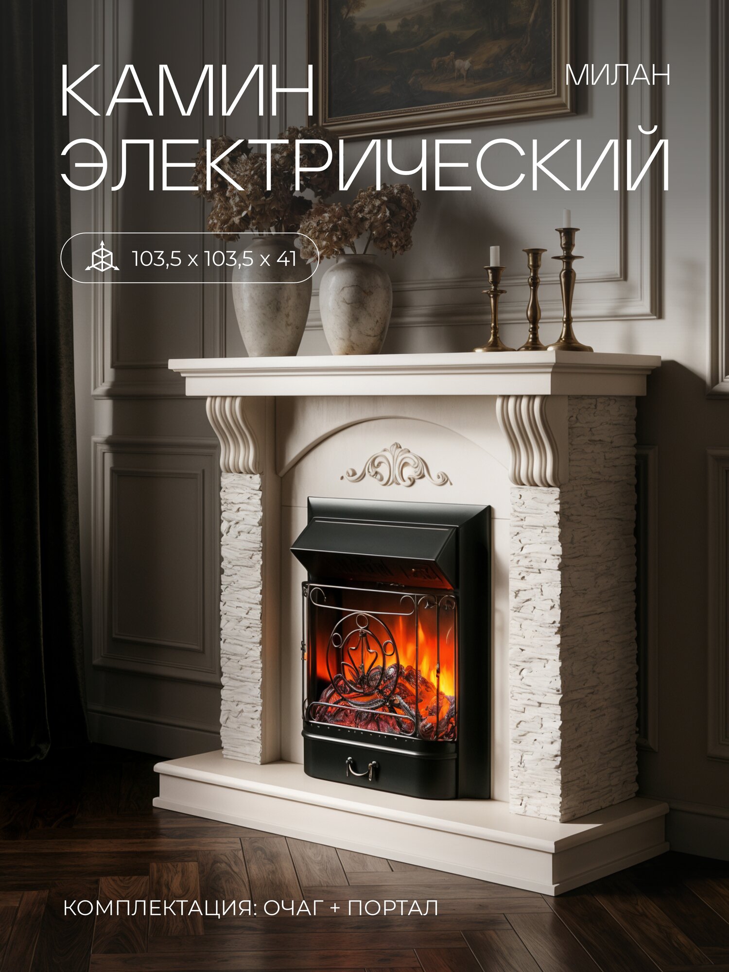 Электрокамин RealFlame Милан бежевый МДФ c очагом Majestic, звук потрескивания дров, обогрев, имитация пламени