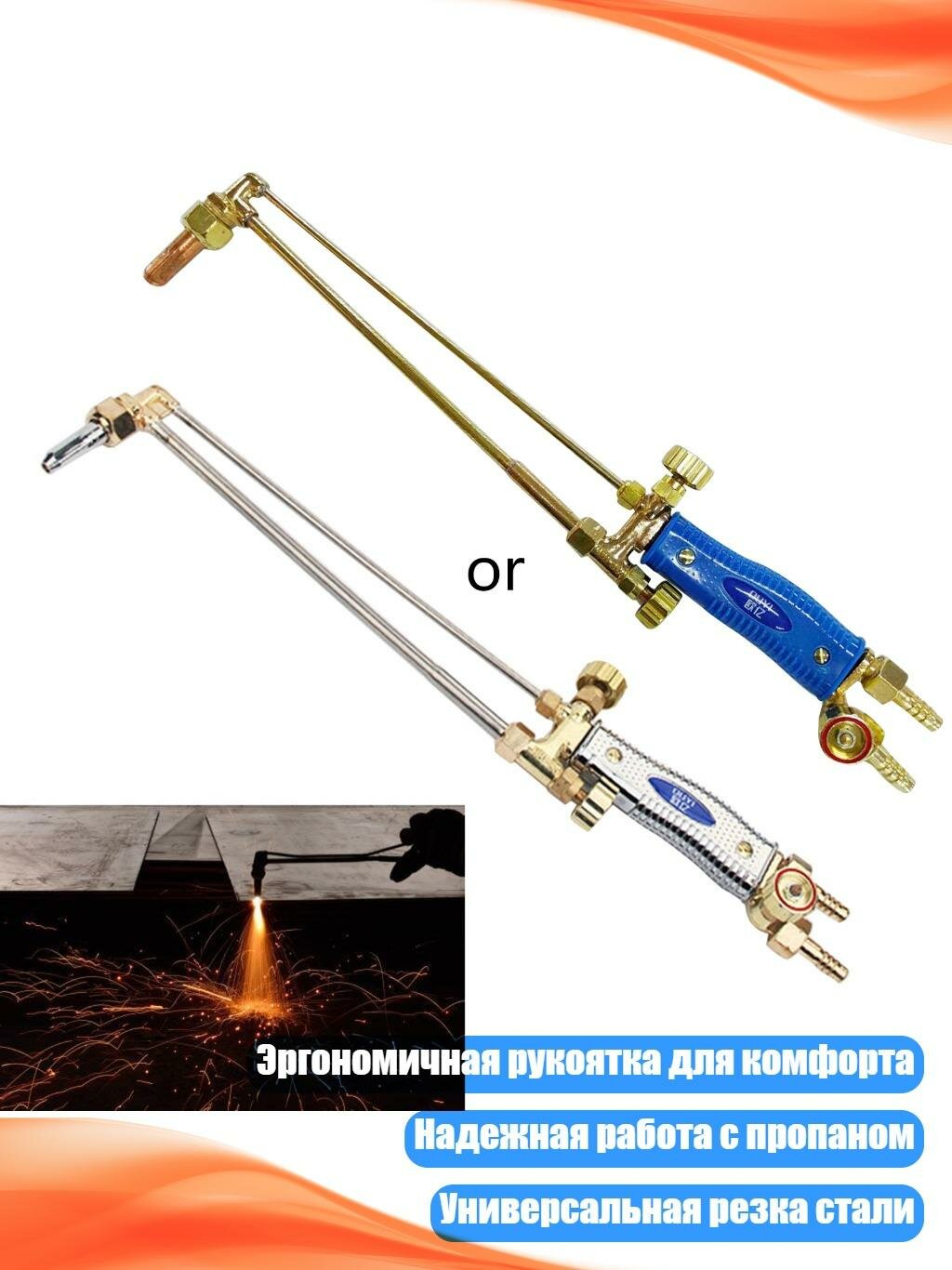 Резак газовый ацетилен-кислородный инжекторный, 450mm