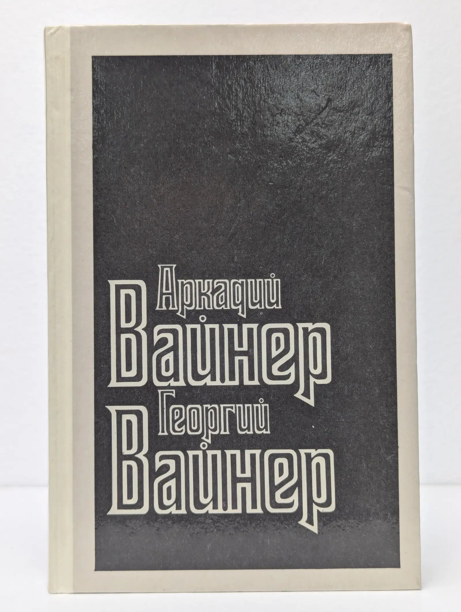А. Вайнер, Г. Вайнер. Собрание сочинений в 7 томах. Том 2. Лекарство против страха Вайнер Аркадий Александрович, Вайнер Георгий Александрович 1991