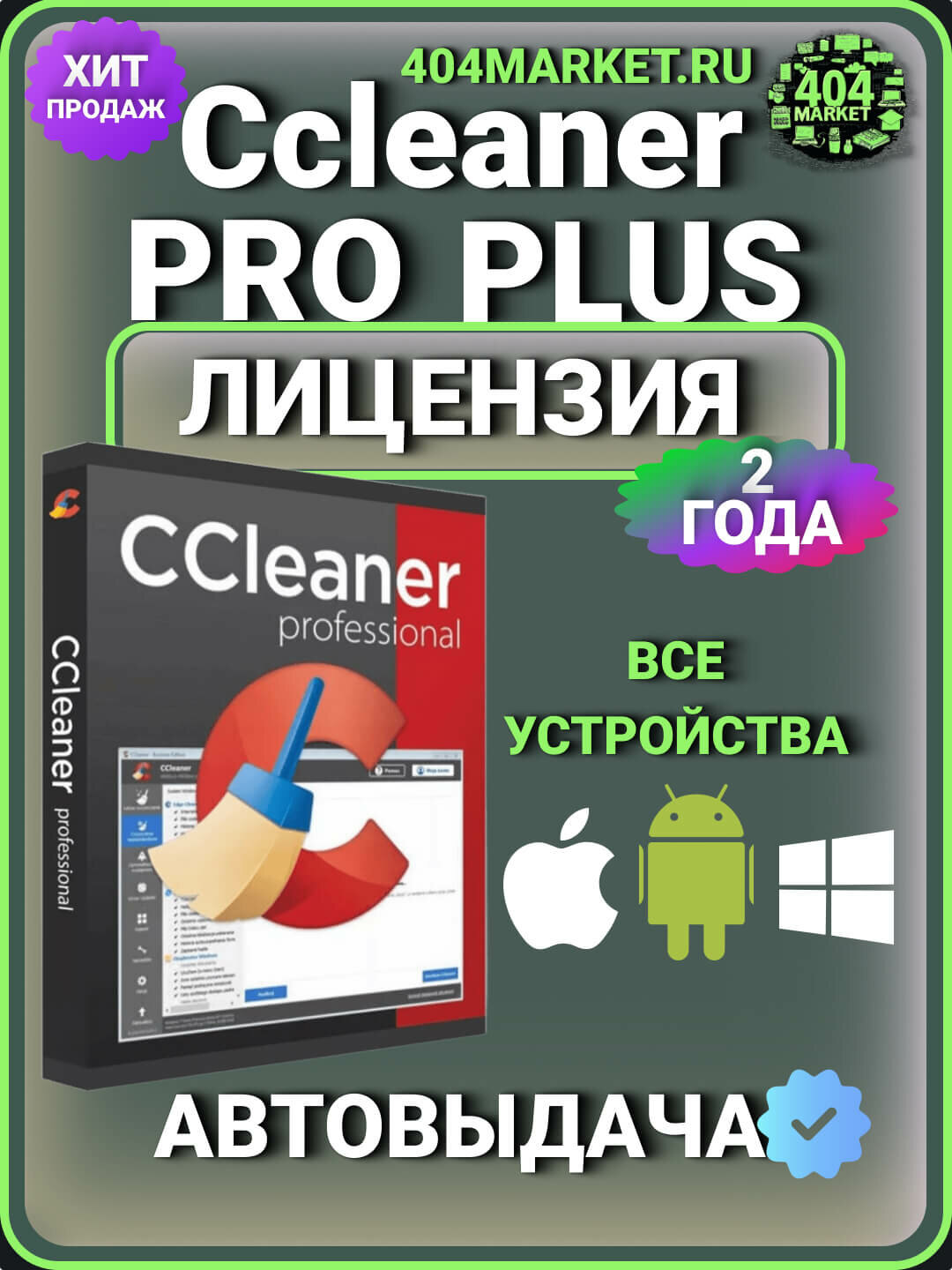 CCleaner Pro Plus 2 годa Mac - Android - iOS - Windows Официальная лицензия