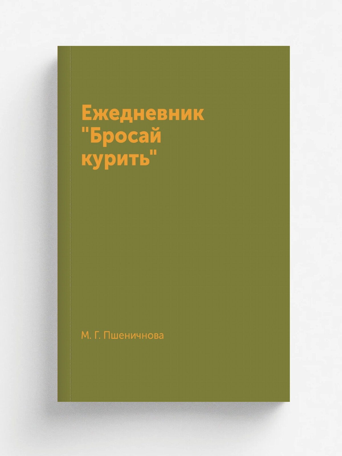 Ежедневник "Бросай курить"