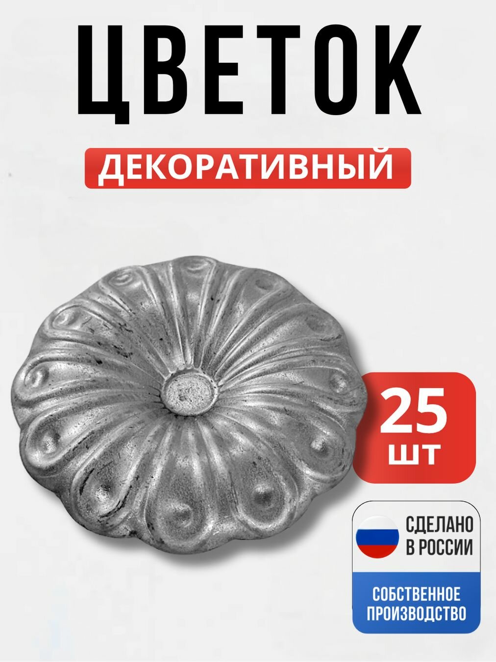 Набор 25 шт, Цветок д-92*1,5 мм мм для ворот, забора, решеток, оградок