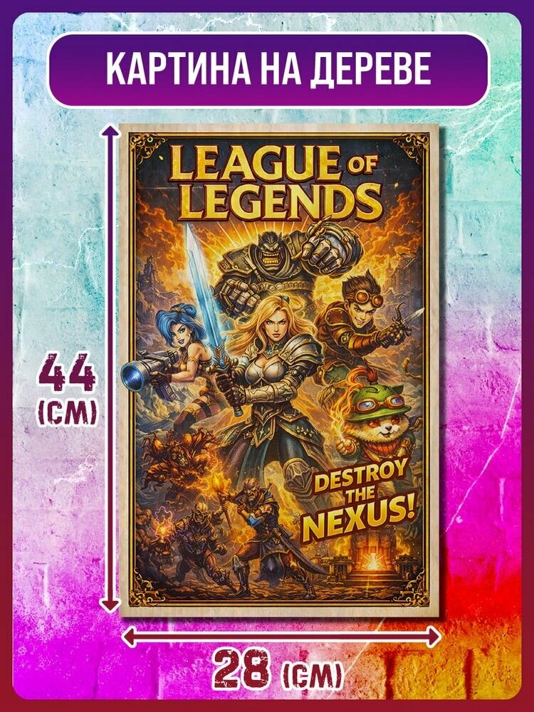Картина интерьерная на дереве игры League of Legends (LoL, лига легенд, PS, Xbox, PC, Switch) - 12512143
