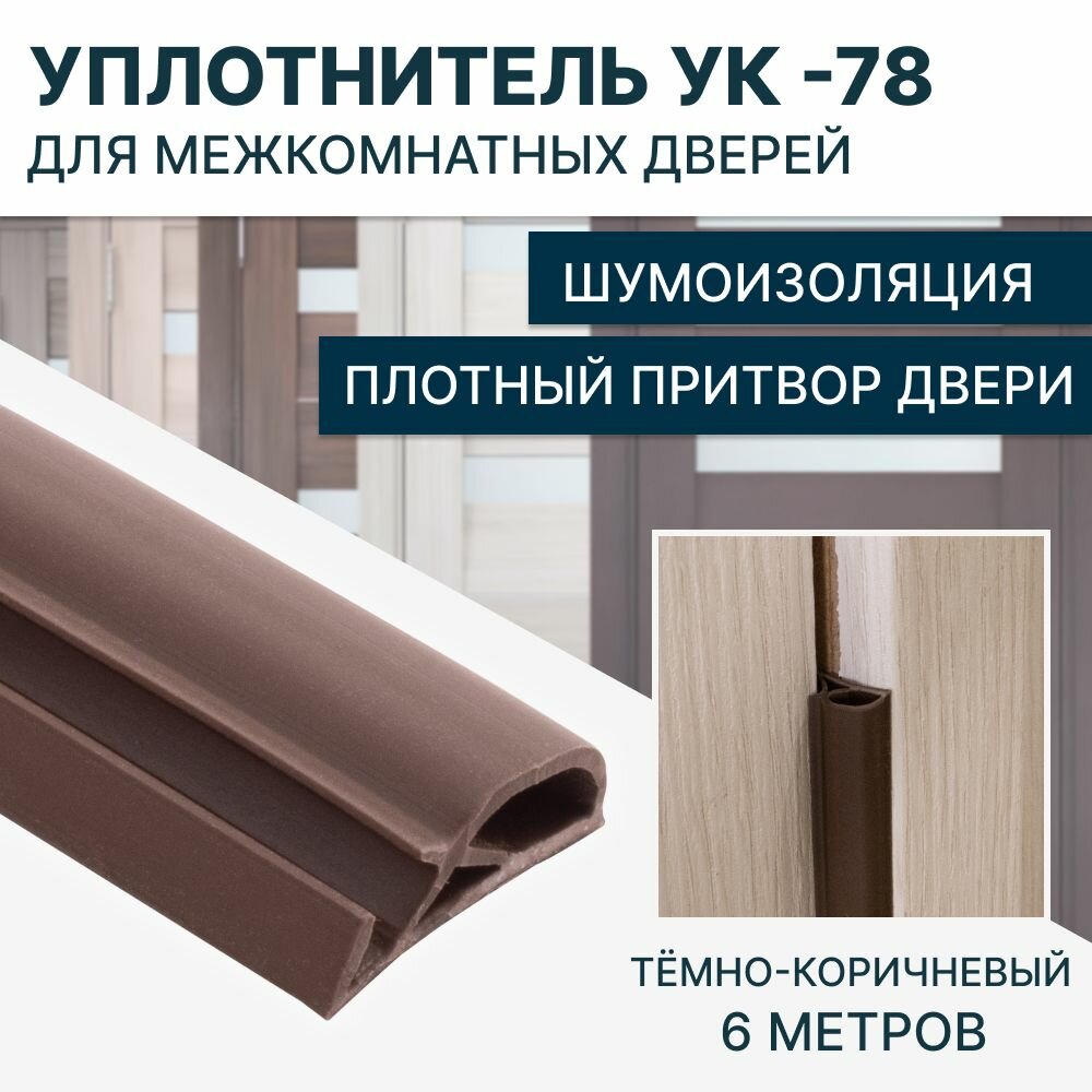 Уплотнитель для межкомнатных дверей УК-78 6 метров, Темно-коричневый