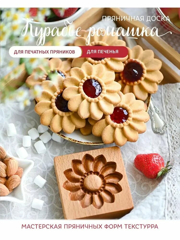 Деревянная форма для печенья и пряников Курабье ромашка