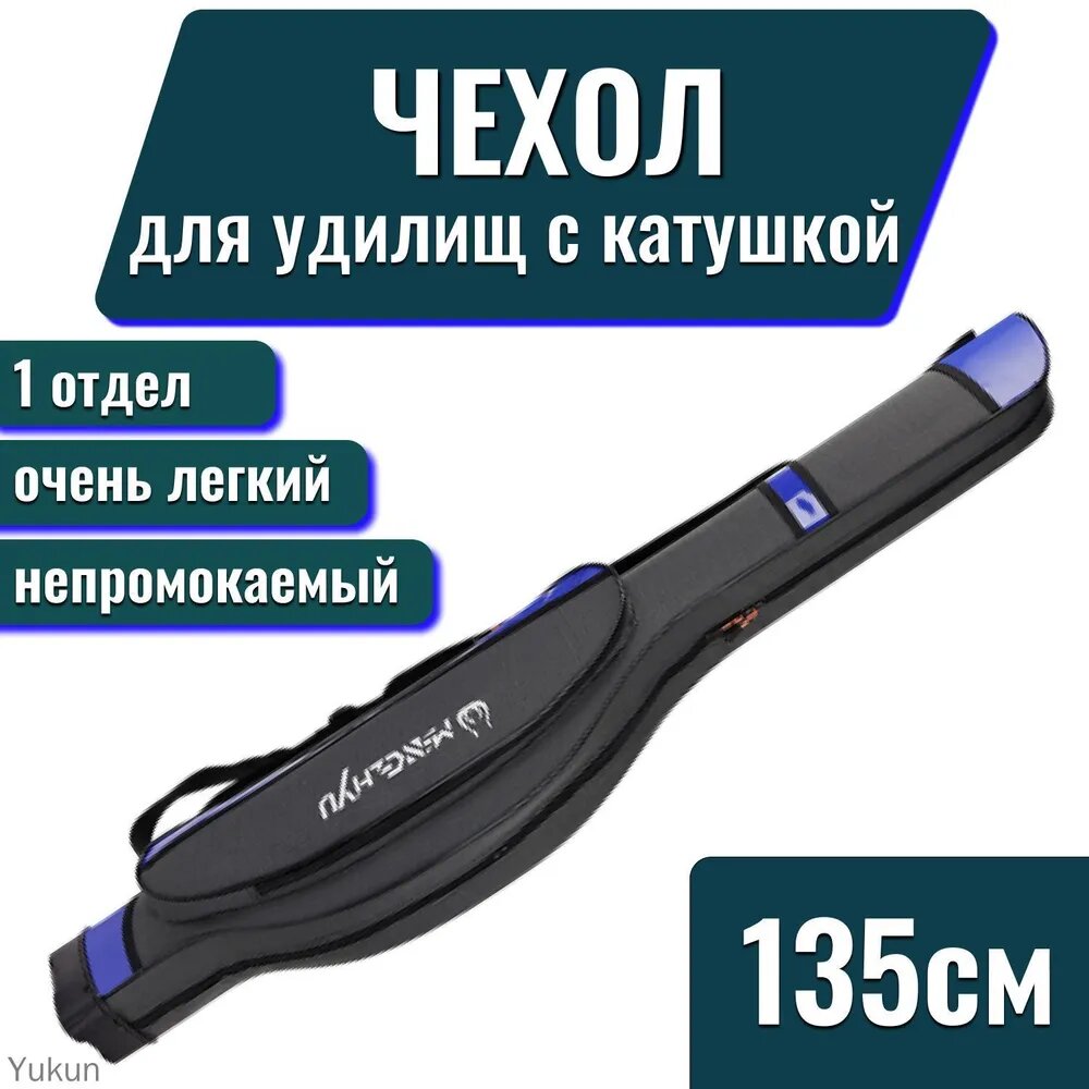 Чехол-тубус для удилища, спиннинга с катушкой, "MENGHYU" жесткий, 135 см