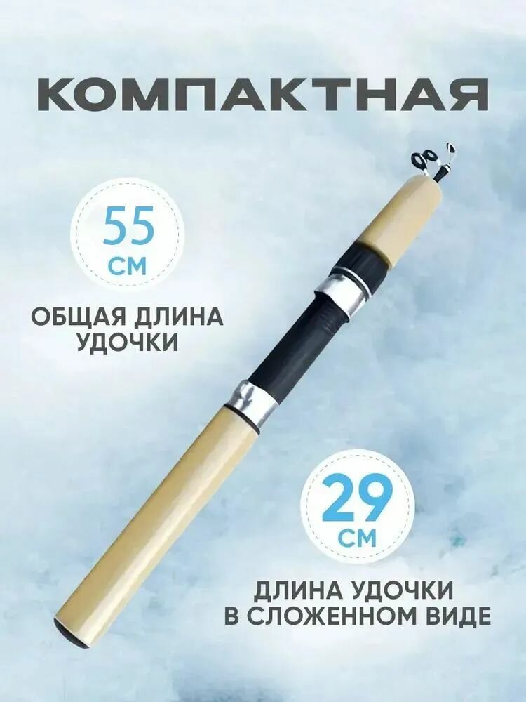 Удилище, рабочая длина: 55 см
