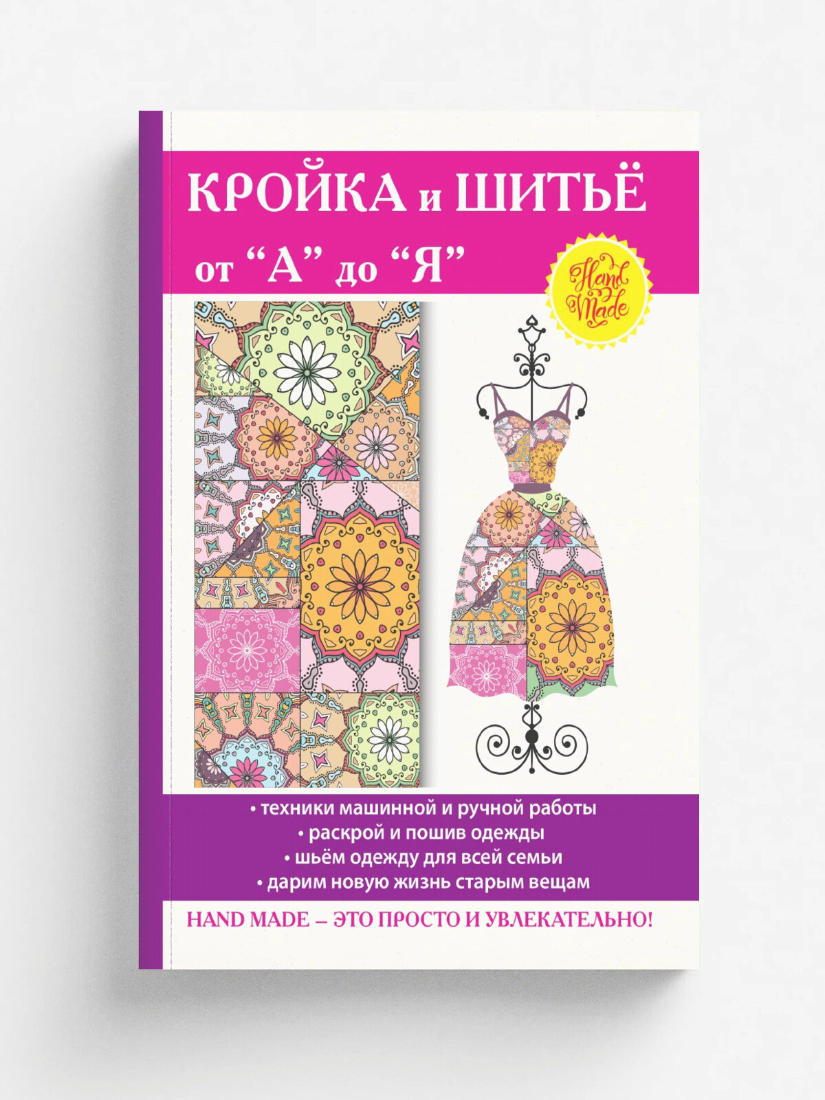 Кройка и шитьё от “А” до “Я”