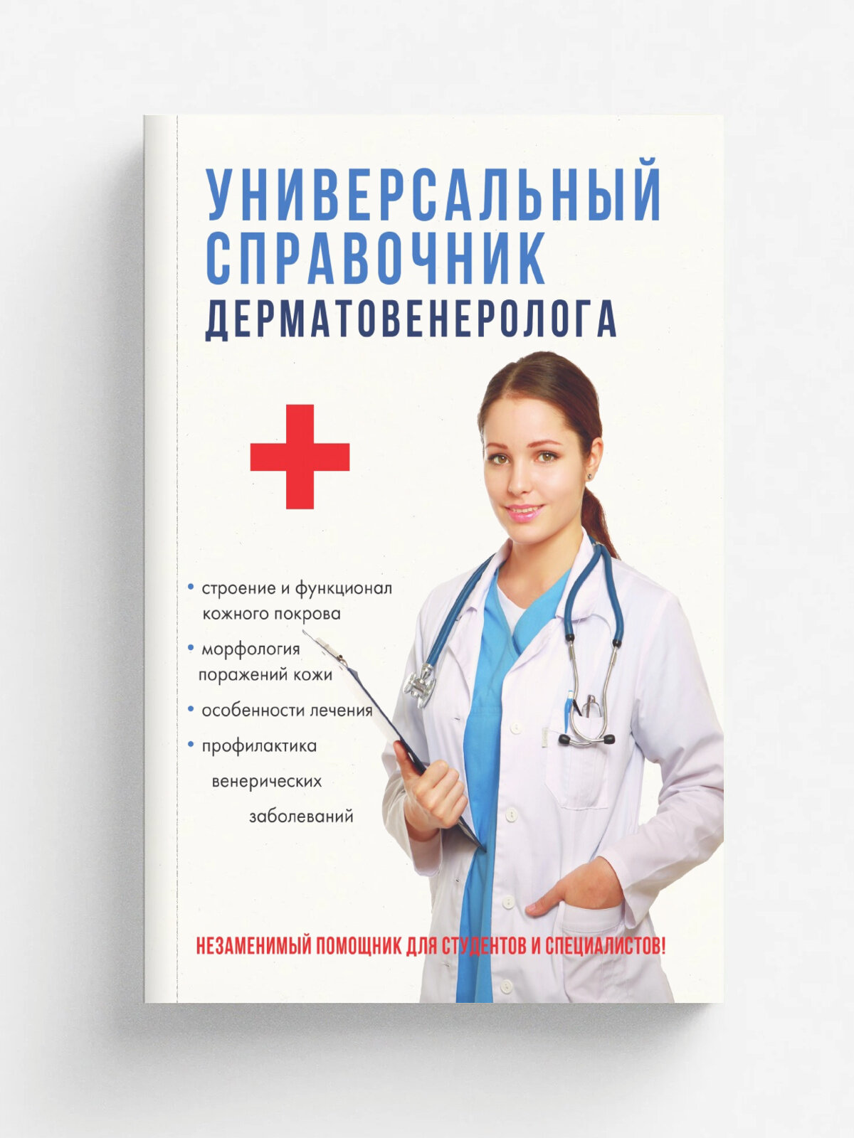 Универсальный справочник дерматовенеролога