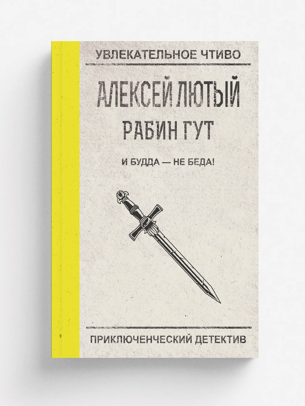 И Будда . не беда!