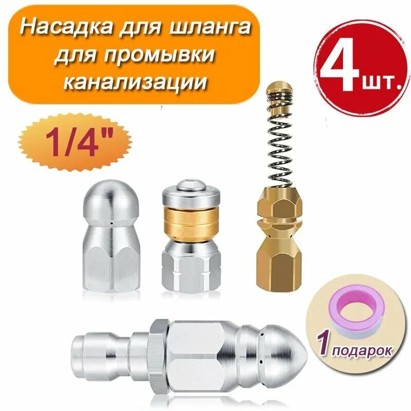 Hairun 4шт. Насадка для шланга для промывки канализации, пружинный выталкиватель канализационной сливной трубы, с быстроразъемных насадок 1/4 дюйма.