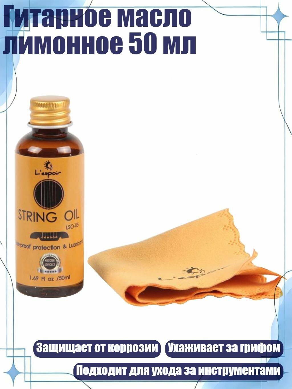Гитарное масло лимонное 50 мл
