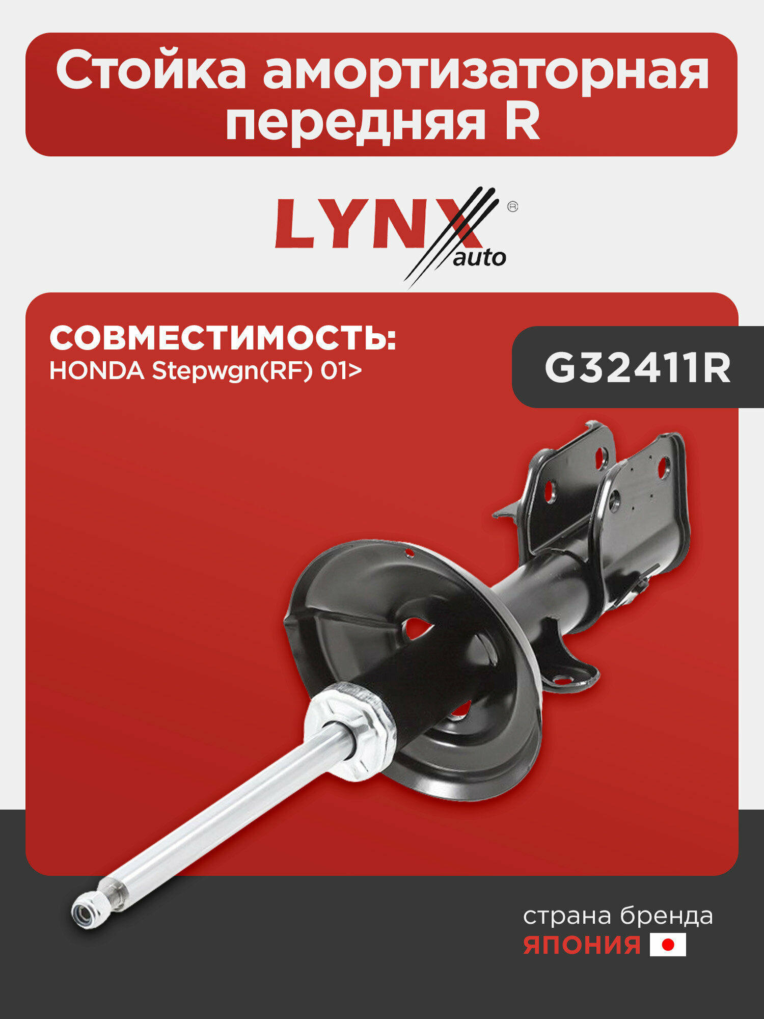 Стойка амортизаторная передняя R LYNXauto G32411R. Для: HONDA Хонда Stepwgn(RF) 01>