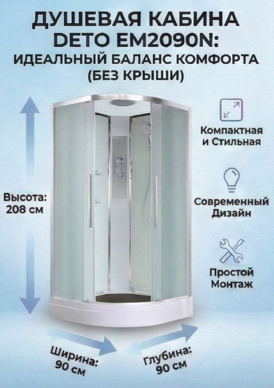 Душевая кабина EM2090N без крыши