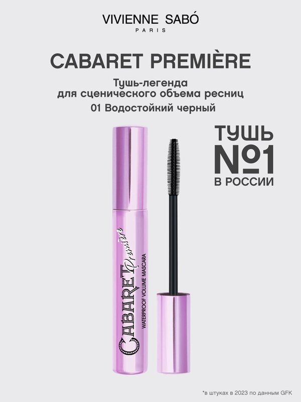Тушь для ресниц Vivienne Sabo Cabaret Premiere водостойкая, черная, 9 мл
