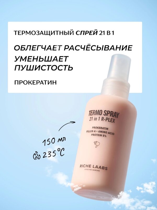 RICHE Термозащитный крем - спрей 21 в 1 для волос с прокератином и пептидами
