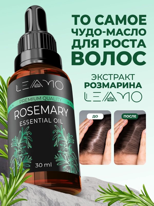 Экстракт розмарина, масло для роста волос, масло для роста ресниц и бровей, против перхоти