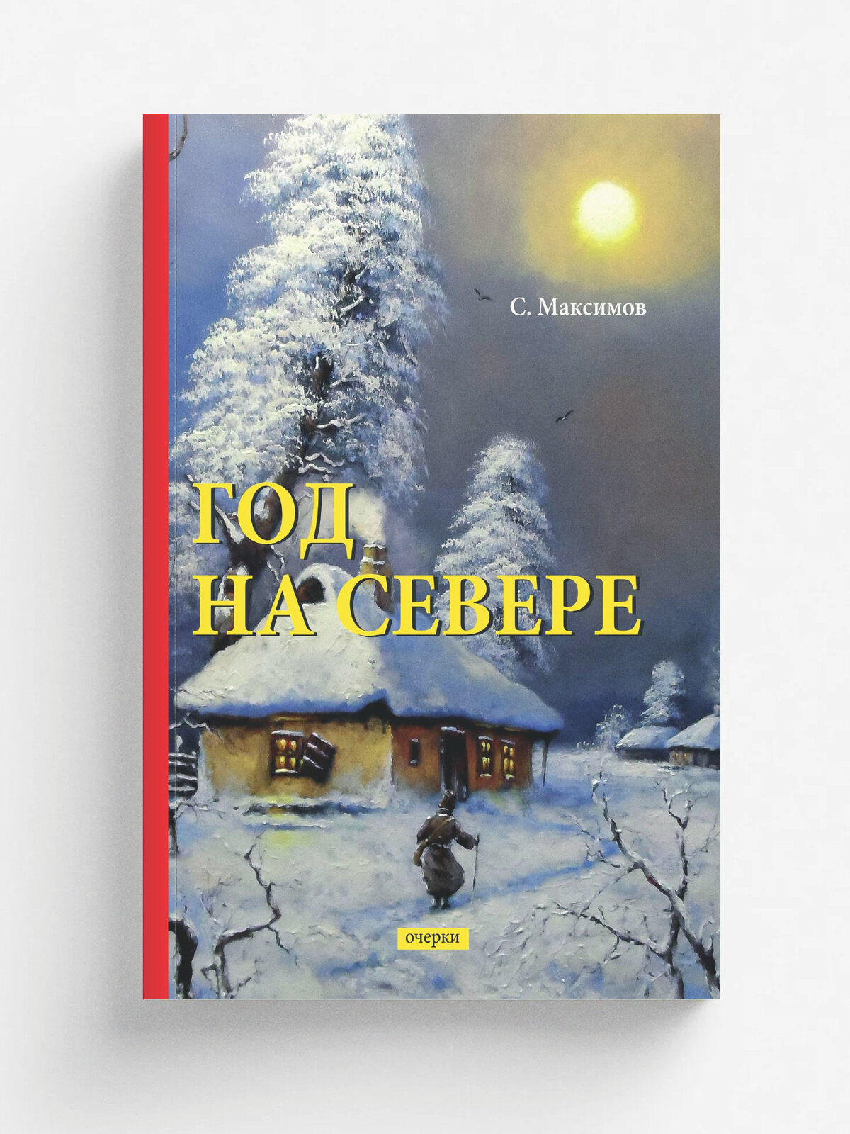 Годъ на Севере