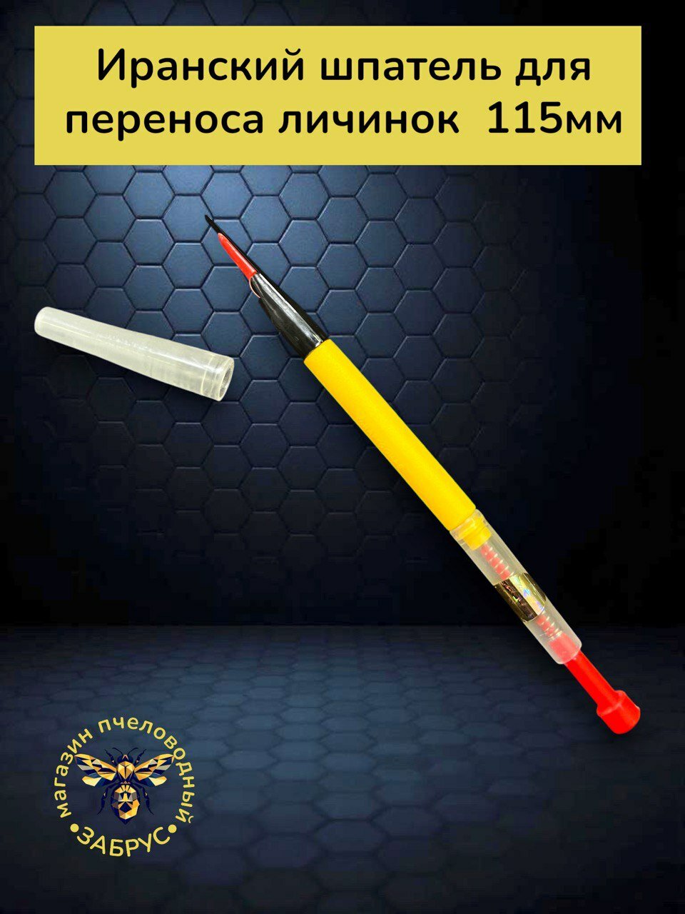 Иранский шпатель для переноса личинок пчел