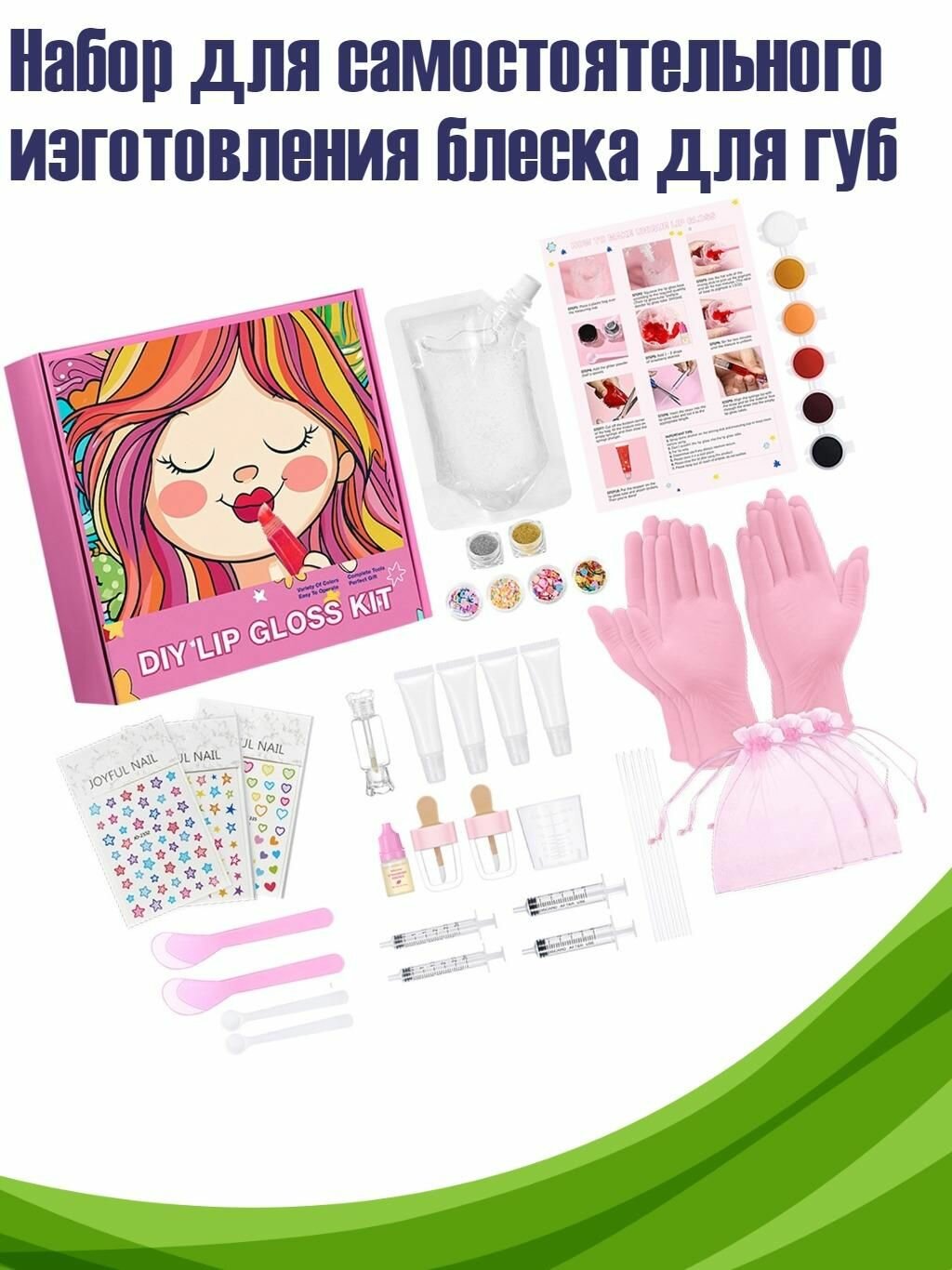 Набор для самостоятельного изготовления блеска для губ