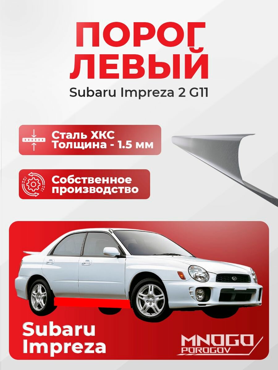 Левый порог на Subaru Impreza G11 седан 4 двери 2000-2007 холоднокатаная сталь, толщина 1.5 мм Субару импреза G11, левая сторона, кузовной ремонт.