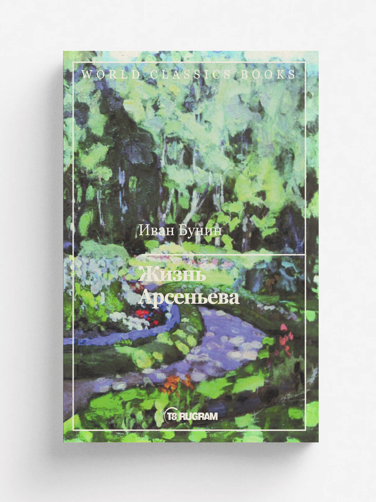 Жизнь Арсеньева