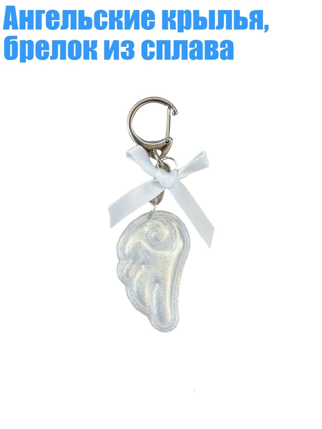 Ангельские крылья, брелок из сплава, Белый