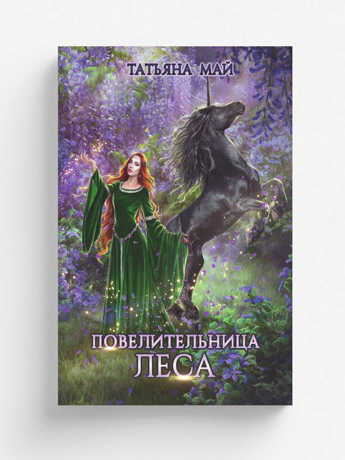 Повелительница леса